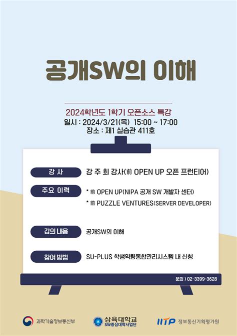 Sw중심대학사업단 2024 1학기 오픈소스 특강 ‘공개sw의 이해 신청 안내 삼육대학교