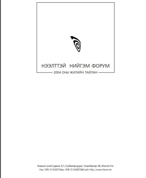 Нээлттэй Нийгэм Форум 2004 оны жилийн тайлан Нээлттэй нийгэм форум