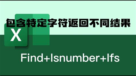知道e点findisnumberifs包含特定字符返回不同结果 哔哩哔哩
