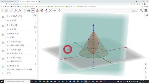 지오지브라 원뿔 위의 두 점의 최단거리 표현 방법 Youtube