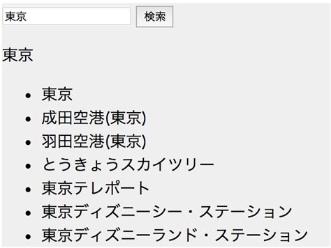 駅名のインクリメンタルサーチができる検索窓をvuejsで作る Qiita