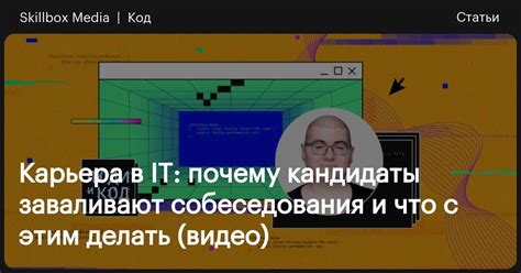 Почему программисты заваливают собеседования Skillbox Media