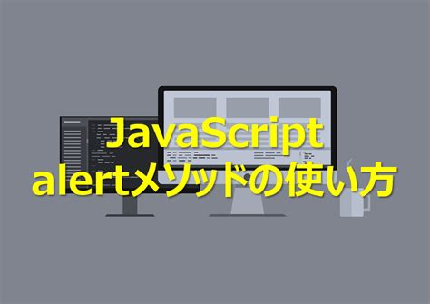 【javascript】alertメソッドの使い方―3分で学ぶアラートポップアップ表示 ビズドットオンライン