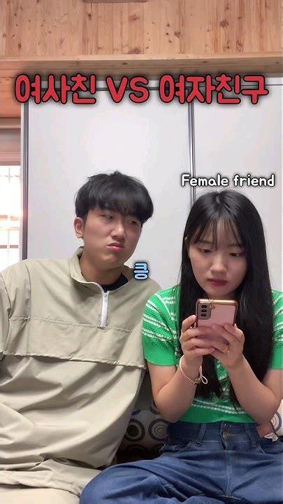 정수리 냄새 반응 차이 여사친 Vs 여자친구 우수커플 Viral Trend 상황극 Short Youtube