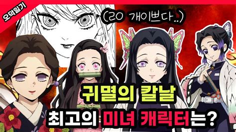 귀칼 최고의 미녀는 누구일까요 여러분이 생각하는 여캐 순위는 Youtube