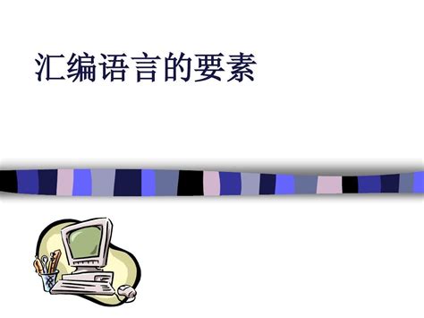 汇编语言第三章 word文档在线阅读与下载 无忧文档
