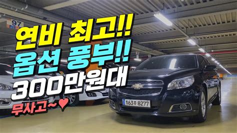 300만원대~🚀 옵션 좋고 연비 좋은👍 진짜 튼튼한 중고차 추천~ Youtube