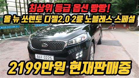 판매완료~중고차프렌즈479 올 뉴 쏘렌토 디젤 20 2륜 노블레스 스페셜 중고 중고차 가격 구매 추천 허위매물 사기x