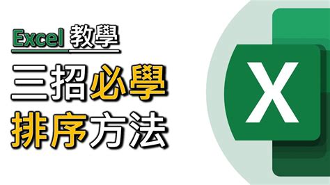 三招必學！excel排序方法！（廣東話，中文字幕） Youtube