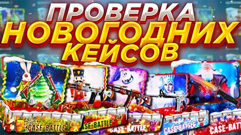 КЕЙС БАТЛ ПРОВЕРКА НОВЫХ КЕЙСОВ / НОВОГОДНИЕ КЕЙСЫ НА CASE BATTLE ...