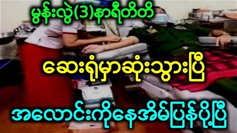 28ရက်နေ့ နေ့လယ် ၃ နာရီမှာ ဆုံးသွားပြီ Youtube