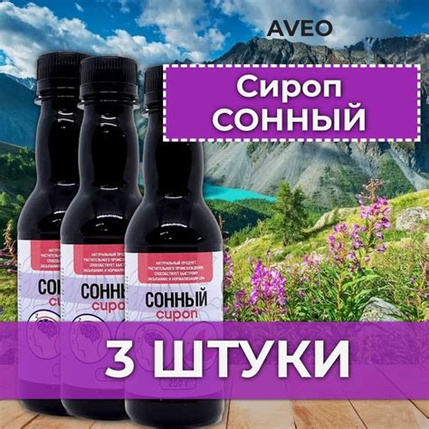 Aveo , Сироп СОННЫЙ травяной для сна 200 мл, 3 штуки - купить с ...