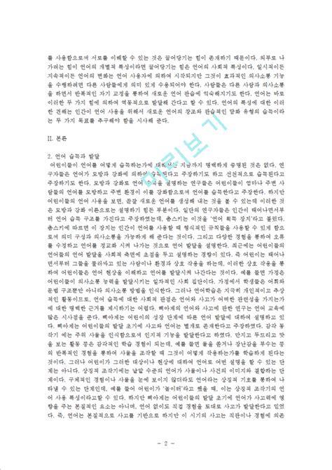 사회과학 언어지도 언어와 사고의 관계에 관해 본인의 견해를 피력하되 2학자 이상의 이론을 제시하여 서론 본론 결론의 형식으로 서술인문사회레포트