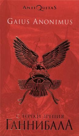 Книга "С точки зрения Ганнибала. Пунические войны" Аноним Гай - купить ...