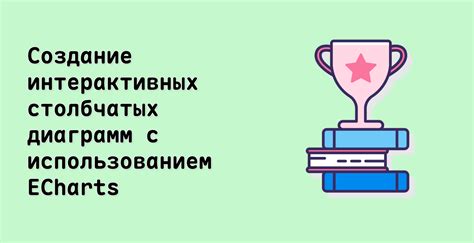 Проект Создание интерактивных столбчатых диаграмм с использованием