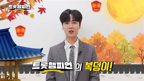 감성 촉촉 수묵화 보이스 소유자 송민준이 소개하는 ＜트롯챔피언＞ 26회 라인업 L 9월 28일 목 저녁 8시 Mbc On