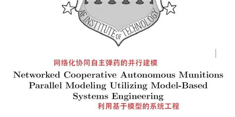 sysml案例 美国空军技术学院 网络化协同自主弹药 sysml精粹例子数据下载 csdn博客