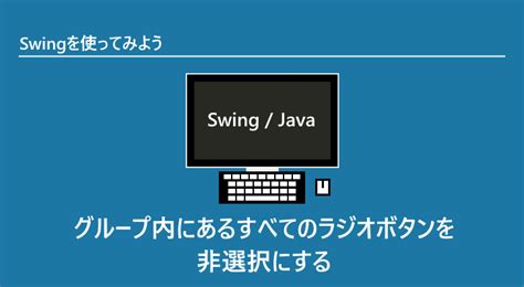 Java Swing グループ内にあるすべてのラジオボタンを非選択にする