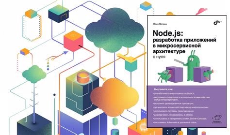 Компактная книга Node Js разработка приложений в микросервисной архитектуре с нуля Юлии
