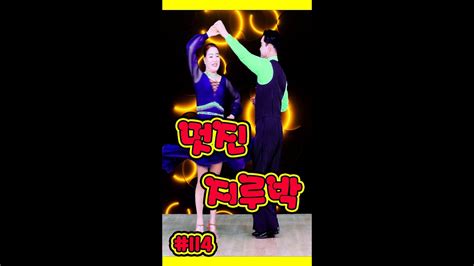 깔끔하고 멋진 지루박~~~ 114 지루박 14 노랑써클 하늘 하바지루박 트로트 부르스 프로사교 사교댄스 콜라택