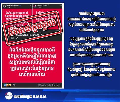 ករណីបង្ហោះផ្សាយថាមានការដោះលែងឧកញ៉ាដែលបានបាញ់សម្លាប់ជនរងគ្រោះនៅបុរីប៉េងហួតនោះជាព័ត៌មានក្លែងក្លាយ
