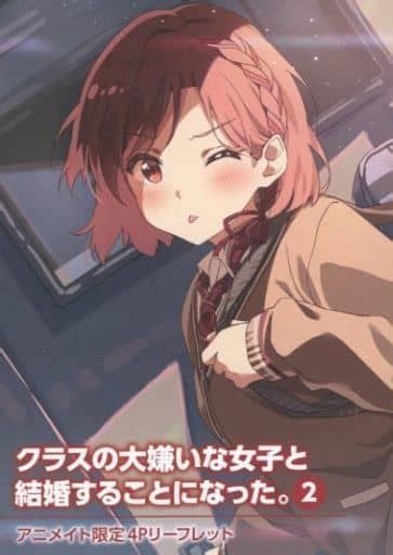 駿河屋 クラスの大嫌いな女子と結婚することになった アニメイト購入特典 Pリーフレット漫画アニメ