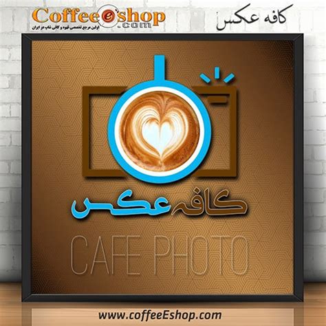کافه عکس کافی شاپ عکس تهران کافی شاپ دات کام کافه های ایران
