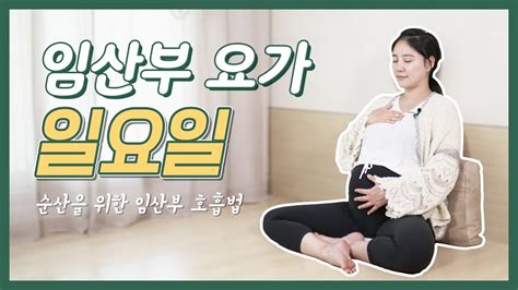 임산부 요가 출산 시 도움이 되는 임산부 호흡법 분만 호흡법 Youtube