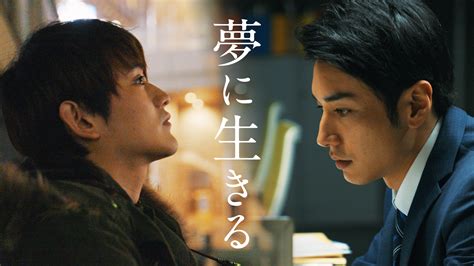 映画「夢に生きる」3月28日 金 より公開｜clang｜東京のクリエイティブスタジオ