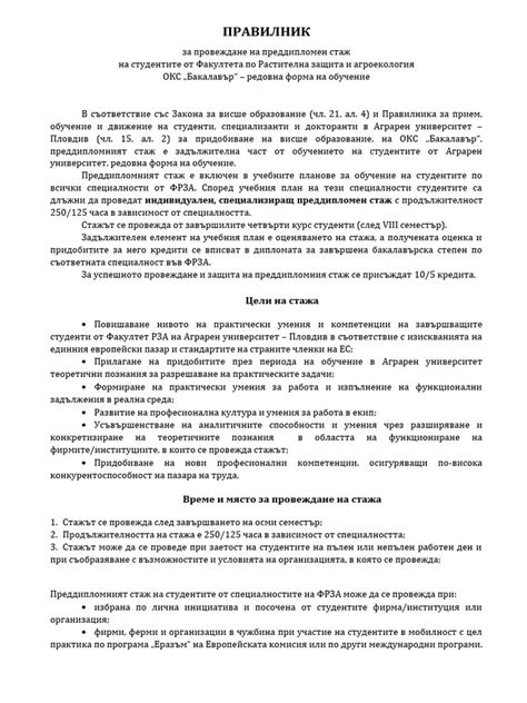 Правилник за преддипломен стаж Pdf