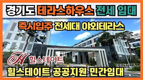 경기도 테라스 타운하우스 전세 임대살기 전세대 야외테라스 즉시입주 가능 서울 20분 생활권 힐스테이트 공공지원 민간임대 타운