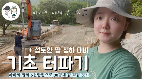 아빠와 딸의 직접 집짓기🏡 기초 터파기 I 성토한 땅 침하 대비 I 파이프 심기 I 각도 절단기 공구 언박싱 Youtube