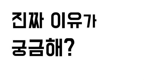 진짜 이유는 YouTube