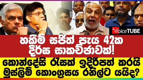 හකීම් සජිත් පැය 42ක දීර්ඝ සාකච්ඡාවක් මුස්ලිම් කොංග්‍රසය රනිල්‌ට යයිද Youtube