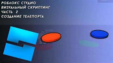 Как сделать телепорт в Роблокс Студио Визуальный скриптинг Часть №2 Youtube