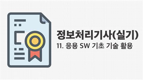 정보처리기사 실기 11 응용 Sw 기초 기술 활용 운영체제가상화클라우드 컴퓨팅네트워크 Osi 7계층프로토콜