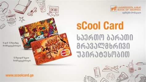 “საქართველოს ბანკმა“ სკოლის მოსწავლეებისთვის პლასტიკური ბარათი Scool