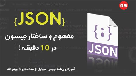 جیسون چیست ؟ آشنایی با ساختار جیسون Json Youtube