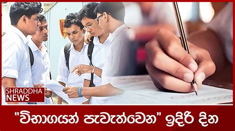 විභාගයන් පැවැත්වෙන ඉදිරි දින 2024 02 14 Department Of Examinations Upcoming Exam Days