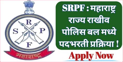Srpf महाराष्ट्र राज्य राखीव पोलिस बल मध्ये पदभरती प्रक्रिया लगेच