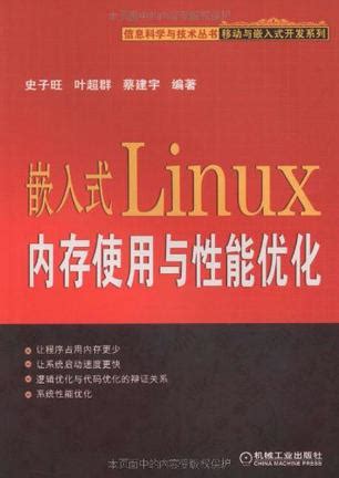 嵌入式Linux内存使用与性能优化 豆瓣