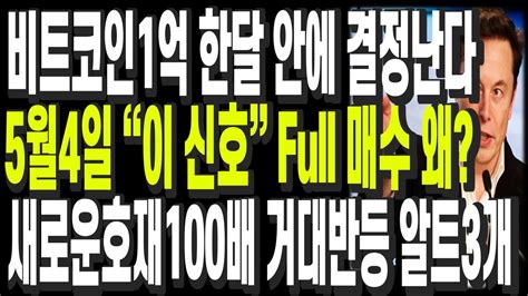 비트코인 리플 도지코인 이더리움 비트코인1억 한달 안에 결정난다 5월4일 이 신호” Full 매수 왜 새로운호재100배 거대반등 알트3개 Youtube