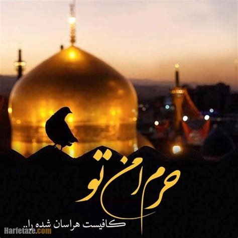 متن و دلنوشته غمگین و احساسی درباره امام رضا و شهر مشهد 1403 عکس نوشته