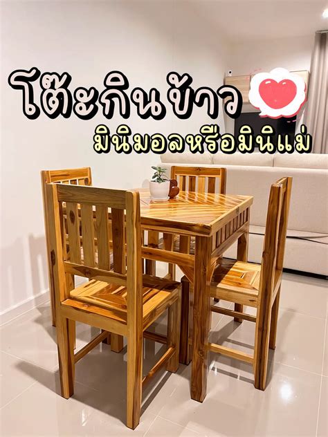 โต๊ะกินข้าวมินิมอลหรือมินิแม่😂🤎 แกลเลอรีที่โพสต์โดย ᴥ บ้านเจ้าออม ꔛ Lemon8