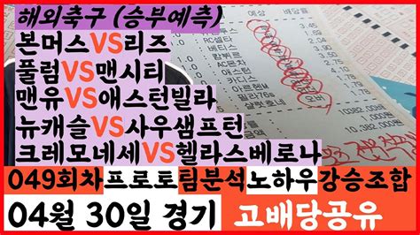 🌷스포츠분석 적중왕🌷 해외축구분석 스포츠토토 토토분석 04월30일 Epl 분데스리가 라리가 세리에 리그1 프리미어리그 Uefa 유로파 챔스 프로토 배트맨 손흥민 황희찬