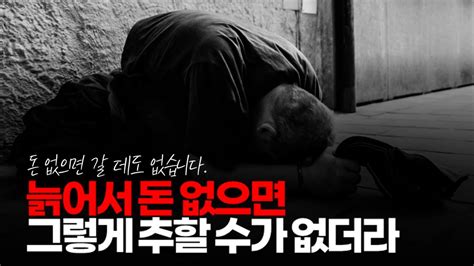 시청자댓글 늙어서 돈 없으면 그렇게 추 할 수가 없더라 추잡스러워지고 Youtube