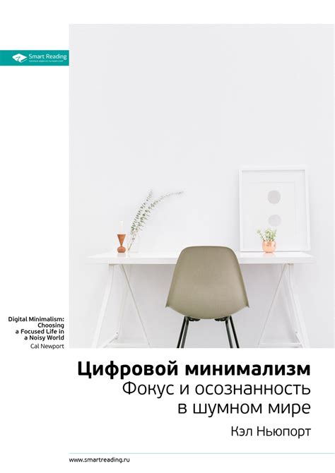 Ключевые идеи книги: Цифровой минимализм. Фокус и осознанность в шумном ...