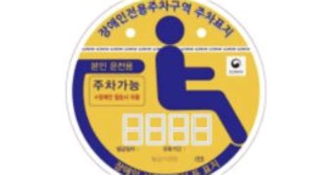장애인 차량 아닌데 스티커 붙여 주차하다 적발대법의 반전 그법알