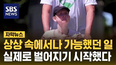 여성 뇌에 심은 센서18년 만에 표현한 속마음 자막뉴스 Sbs Youtube