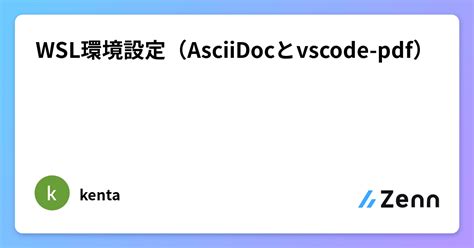 wsl環境設定（asciidocとvscode pdf）